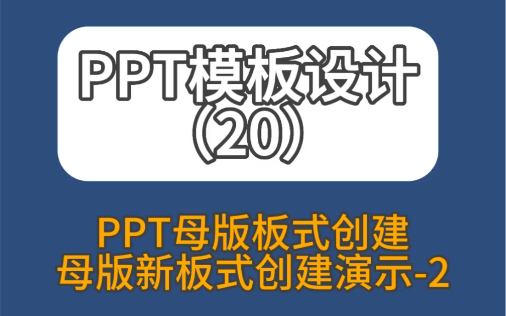 制作企业ppt模板,如何在已有的母版里添加自己需要的新板式呢?如何...