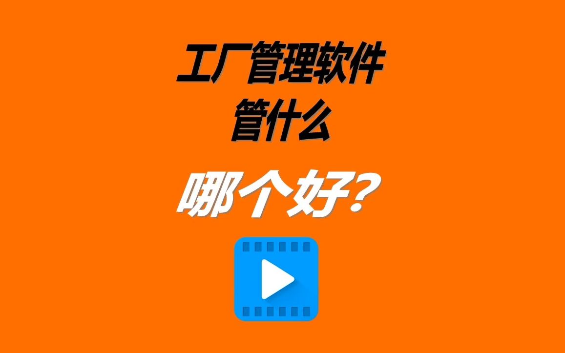 工厂管理系统软件有哪些哪个好