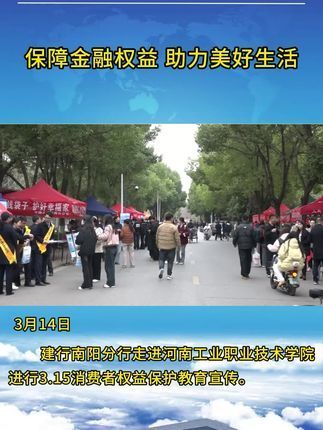 ...--建行南阳分行走进河南工业职业技术学院开展3.15消费者权益保护...