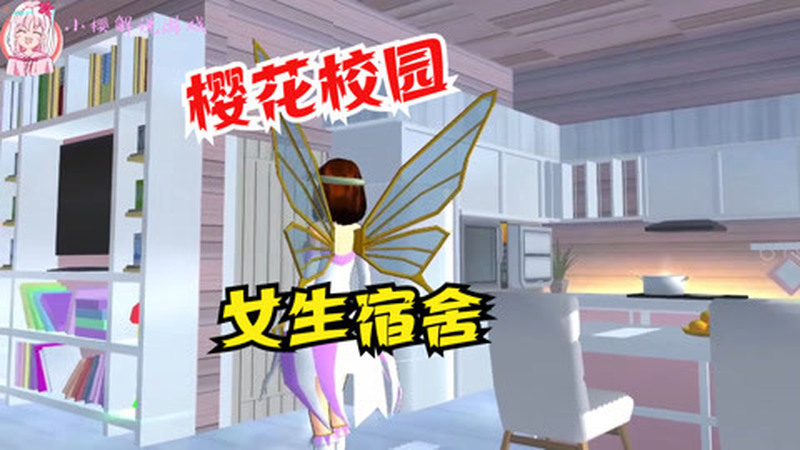 樱花校园模拟器你做我玩,和我一起逛逛校园内的女生宿舍吧