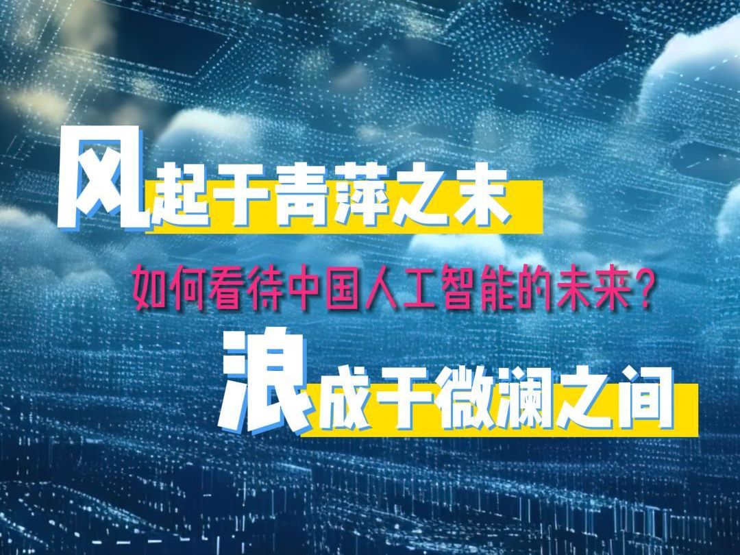 国产人工智能会有怎样的未来?