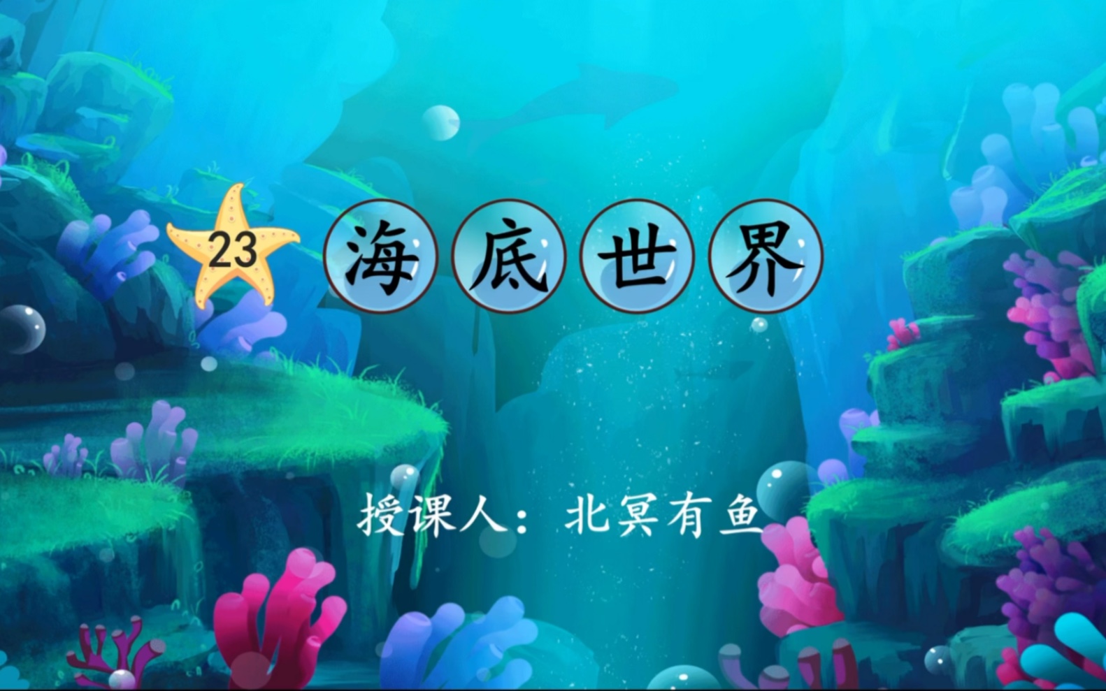公开课天花板3|三下语文《海底世界》ppt模版|有配套逐字稿哦|省级...