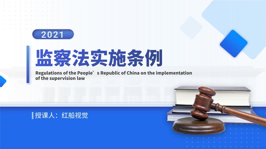 新版2021监察法实施条例PPT课件全文学习解读