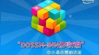 DOSSM-INN中小精品酒店网络营销服务