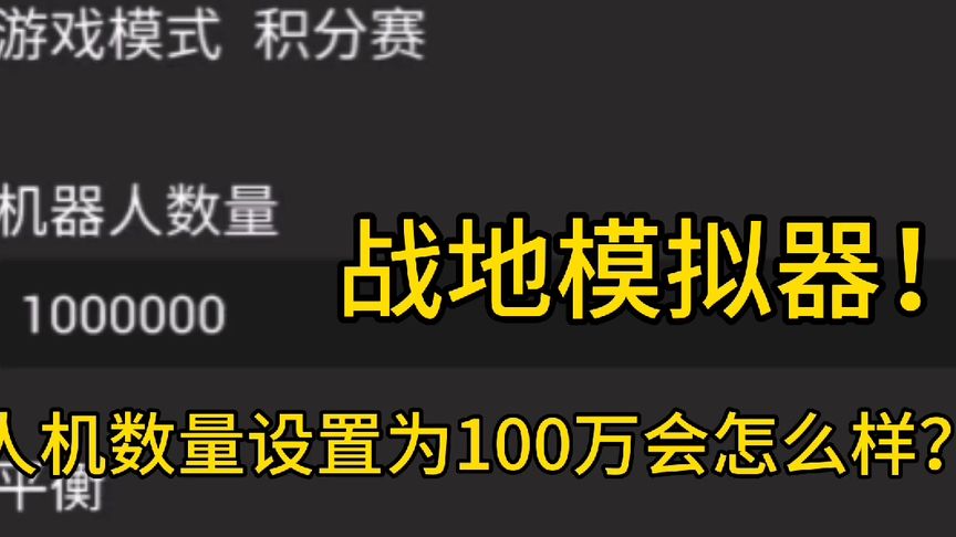 手机版战地模拟器!人机数量设置为100万会怎么样?还跳起了尬舞