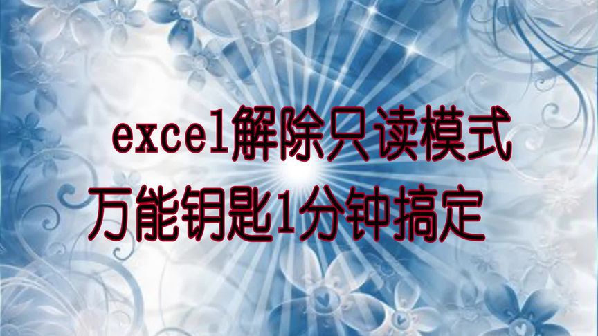 教你excel怎么解除只读模式 学到赚到