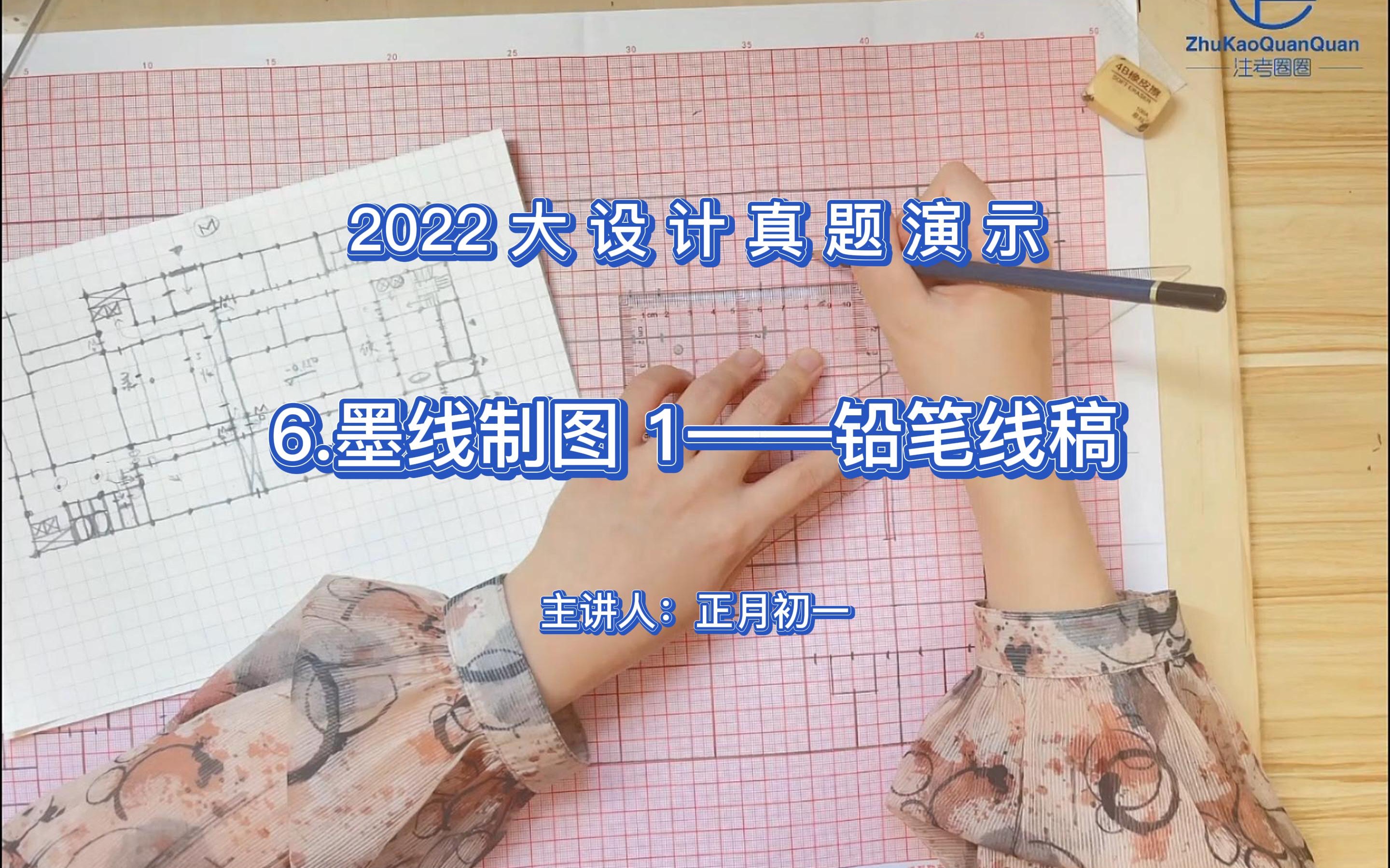 【一级注册建筑师】【2022大设计真题演示及讲解】6.墨线制图 1——...