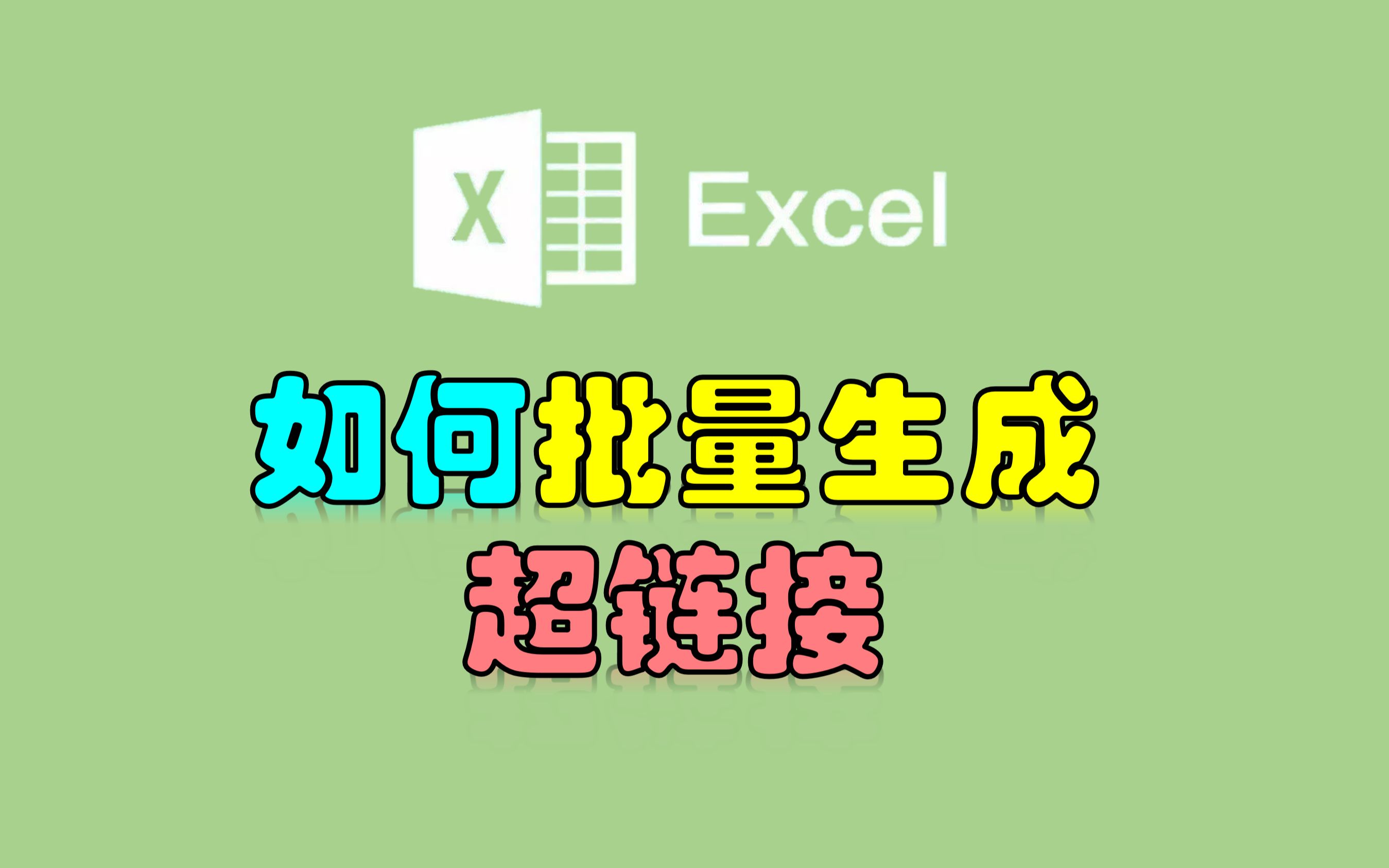 如何批量生成超链接