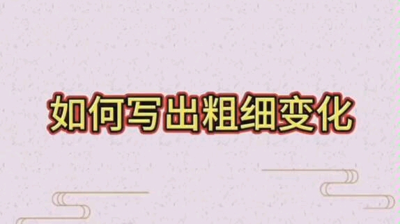 如何写出粗细变化#练字方法# #硬笔教学# #控笔技巧# #一起练字# #...