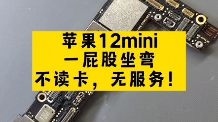 ...拿去一屁股坐弯的苹果12mini,主板变弯,导致插卡无服务,无wifi。手机...