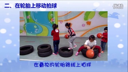 中班运动性区域活动:花样拍球