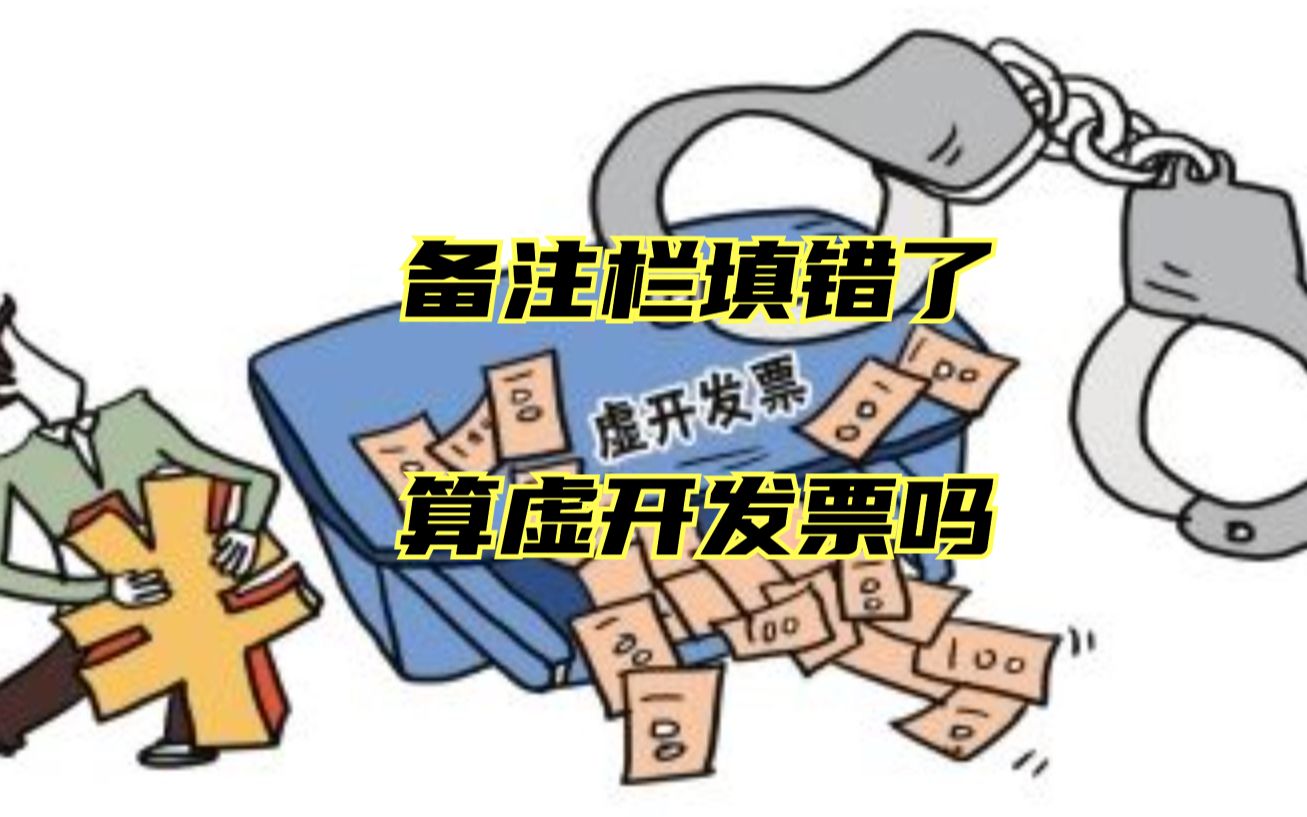 税局答疑:发票备注栏内容不准确,是否为虚开发票?