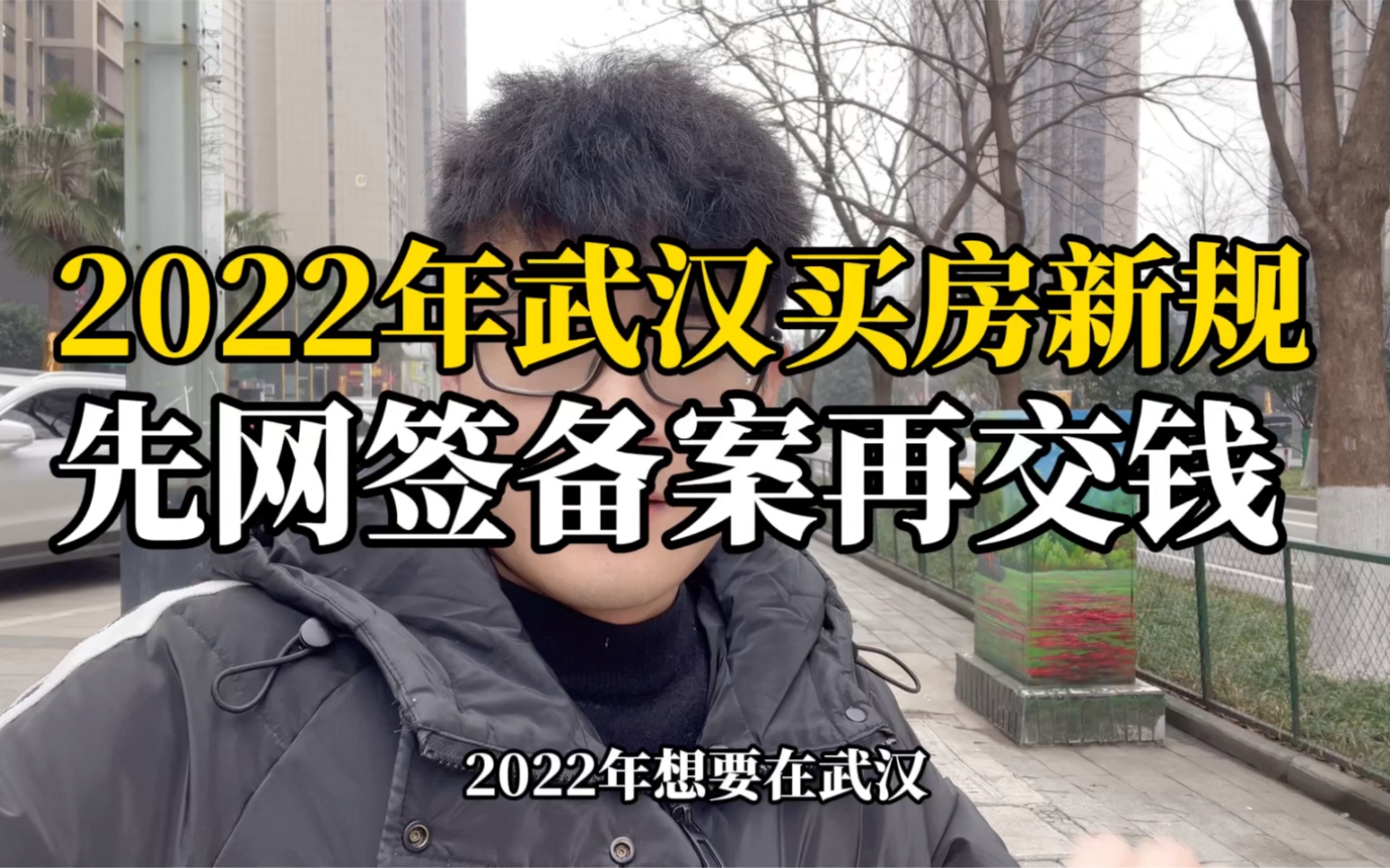 2022年武汉买房新规,先网签备案再交钱,规避了很多问题房源