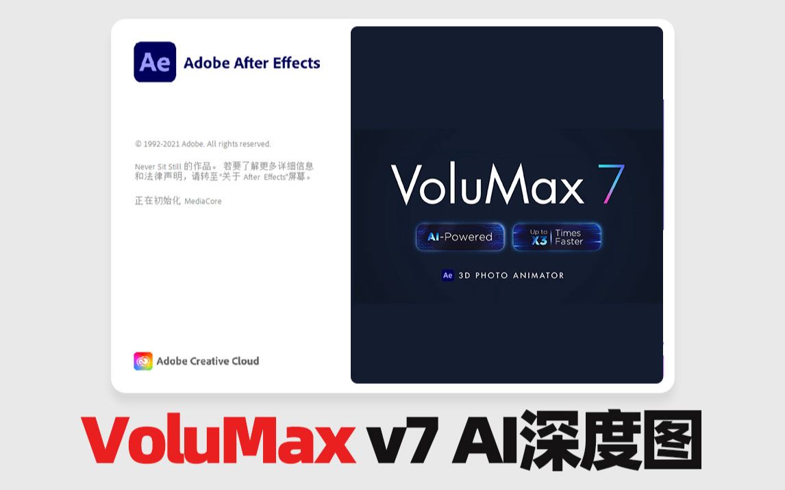 【AE教程】VoluMax V7 - 3D Photo Animator
