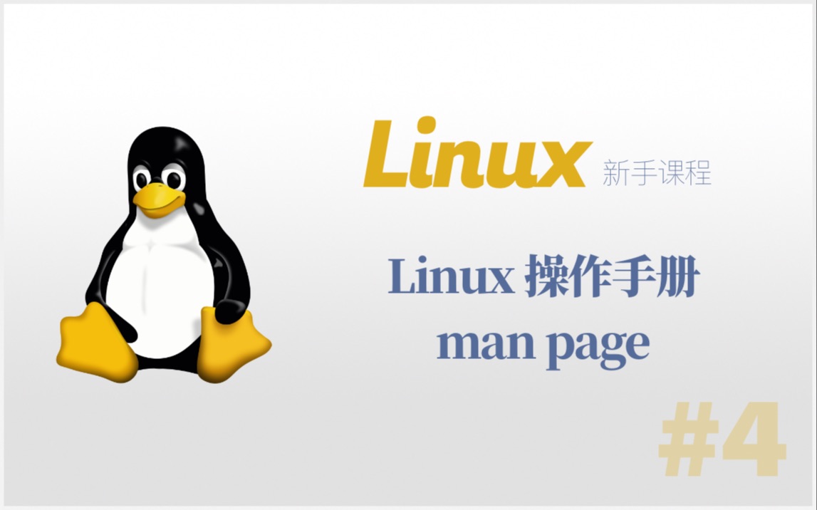 #4:Linux 操作手册 man page | Linux 新手课程