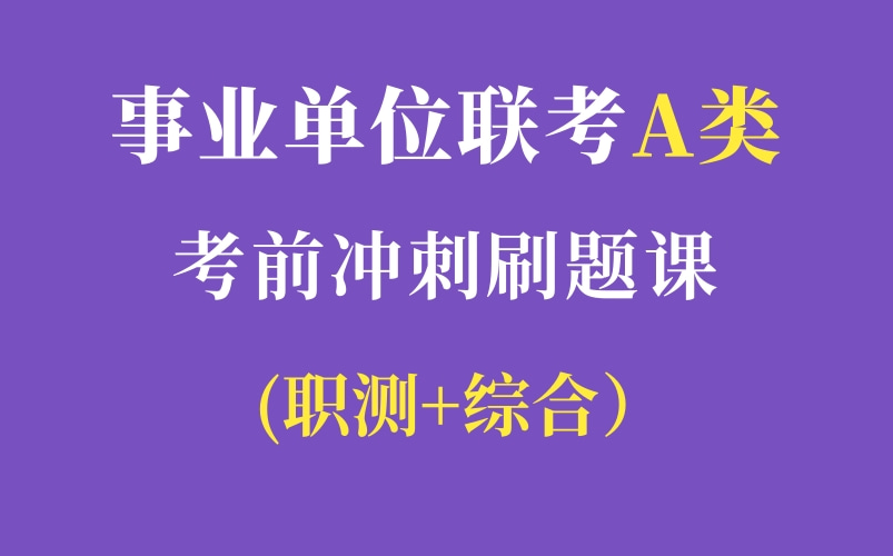 2023事业单位联考A类(综合管理类)-考前冲刺刷题课-完整版附讲义资料