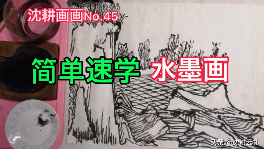 简单速成水墨画画法,跟着视频画,立马成画家