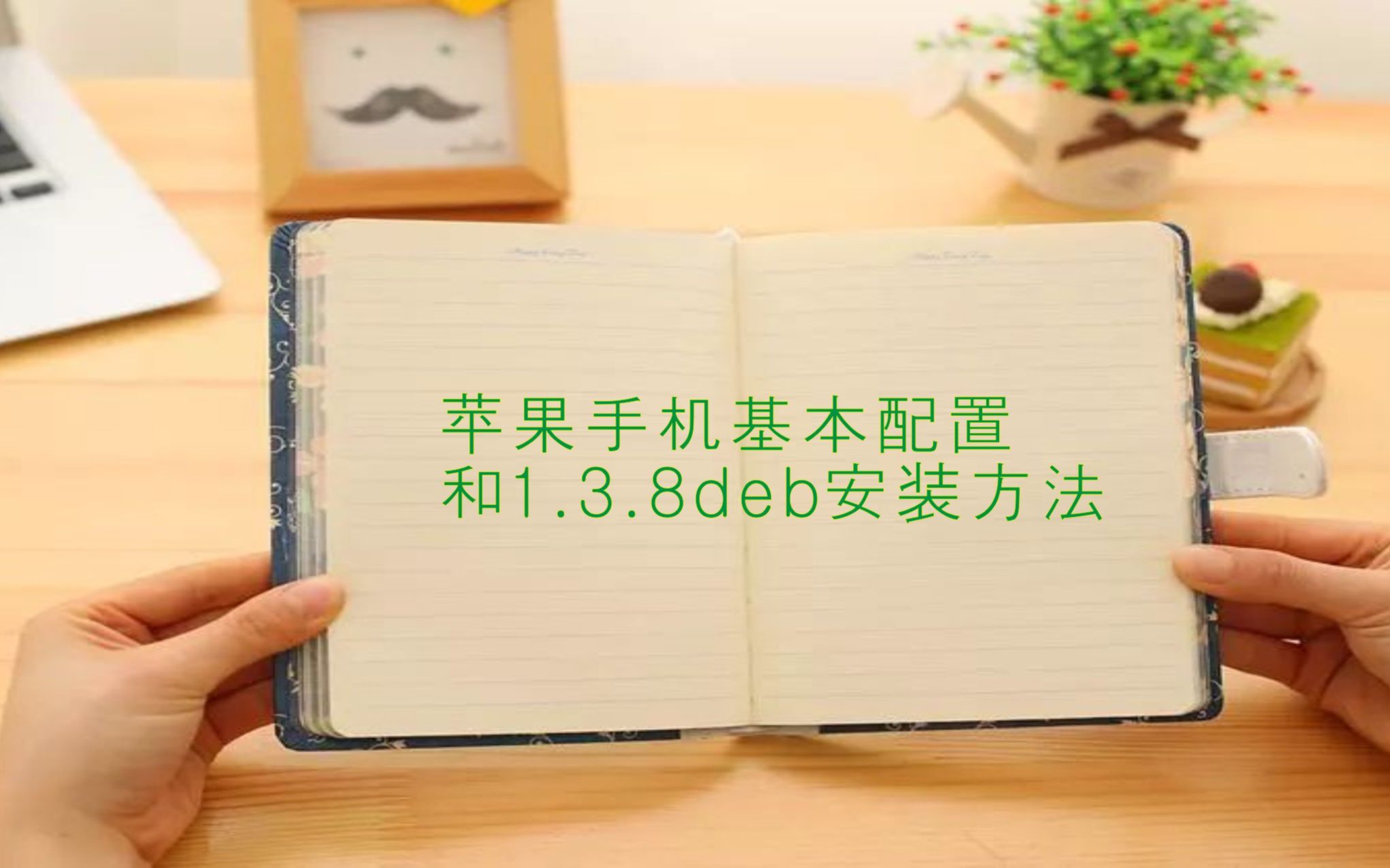 苹果手机基本配置和1.3.8deb安装方法
