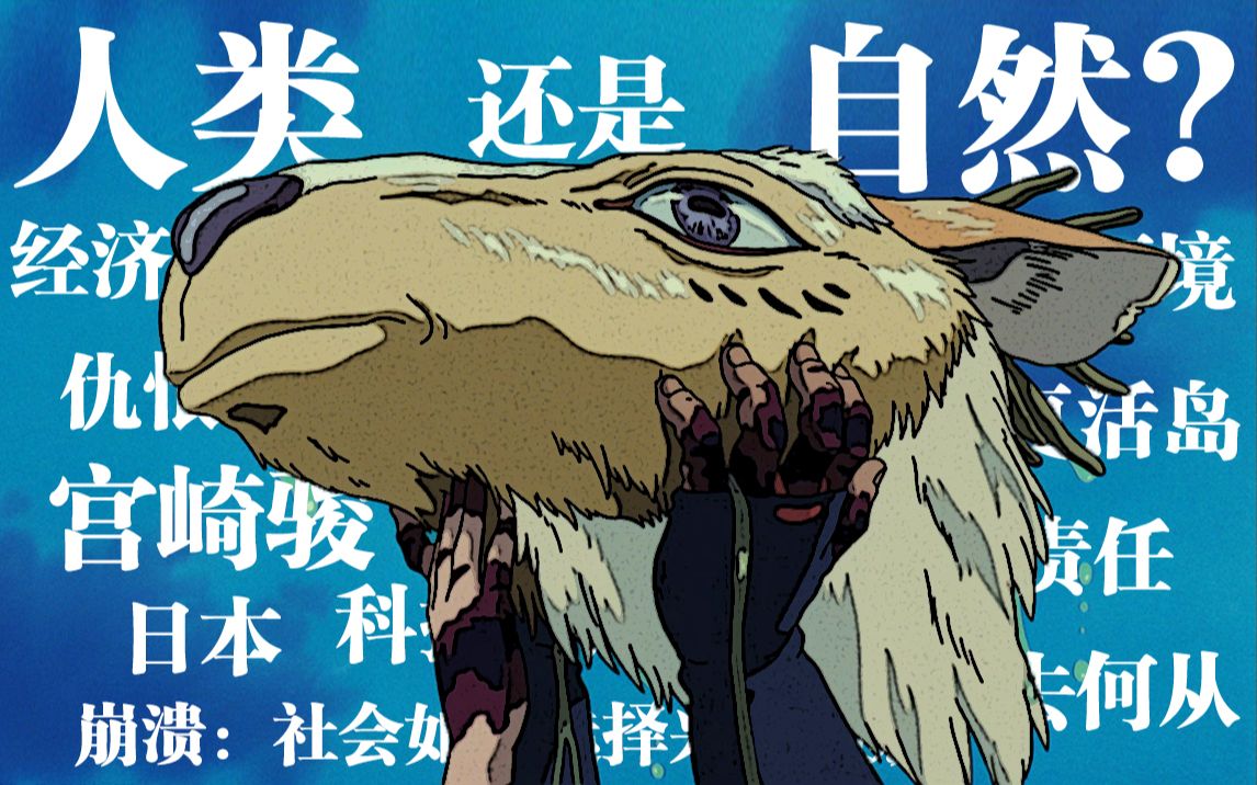 你看懂《幽灵公主》了吗?宫崎骏眼中仁慈的自然与无可避免的崩溃。...