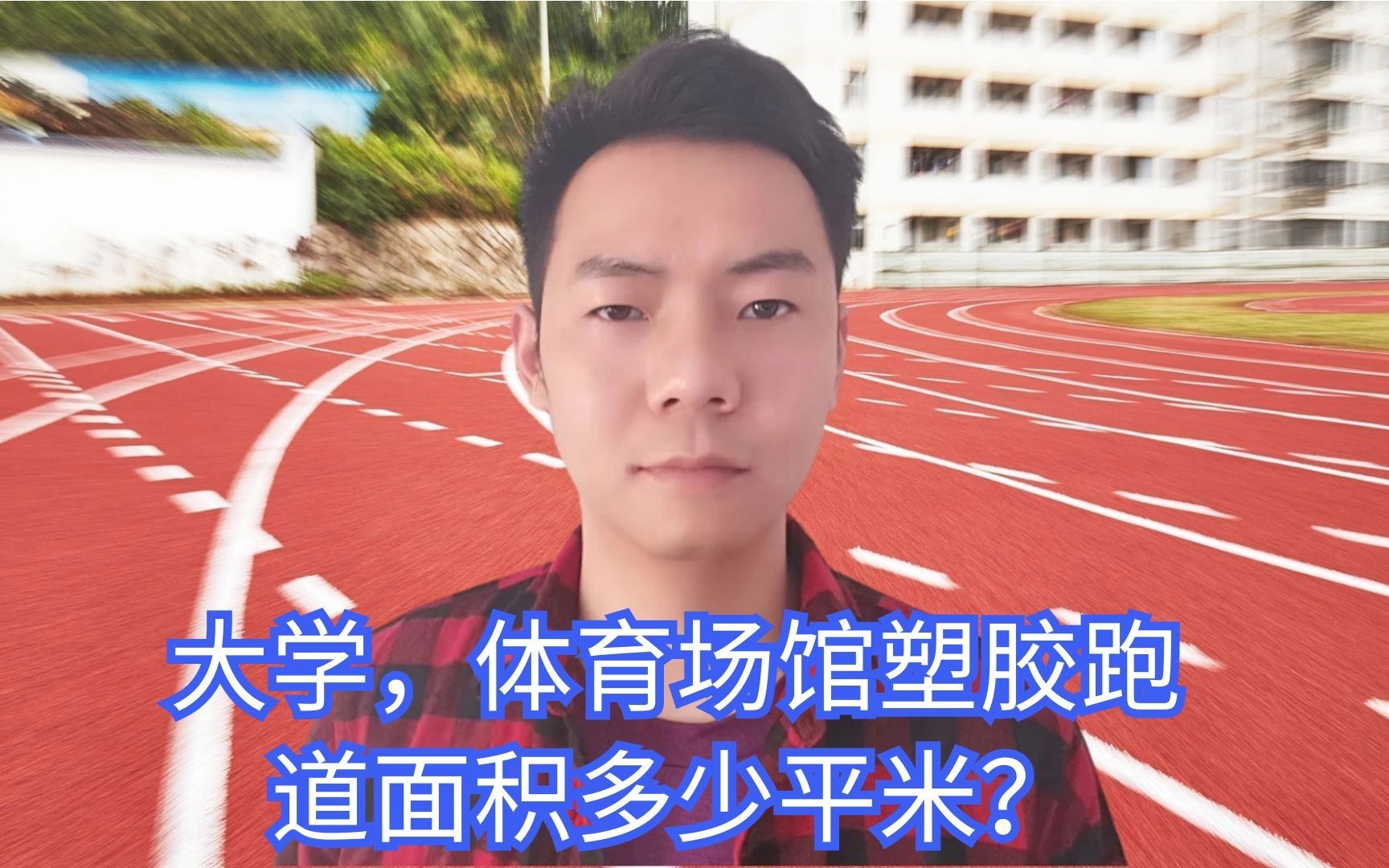 大学,体育场馆塑胶跑道面积多少平米?怎么计算?