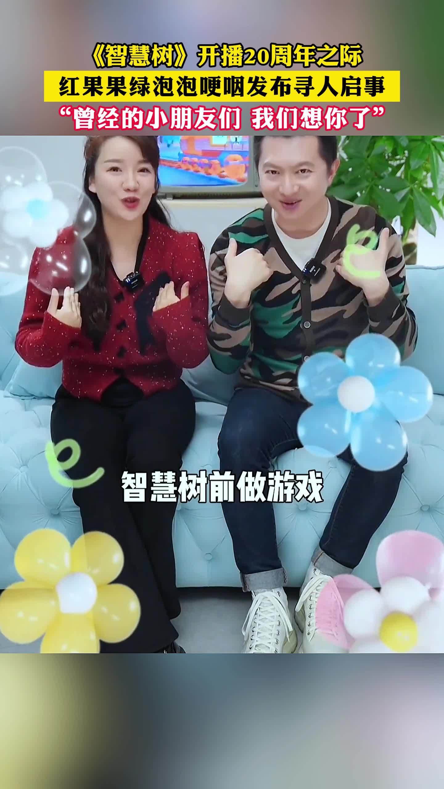 《智慧树》开播20周年之际,红果果绿泡泡哽咽发布寻人启事