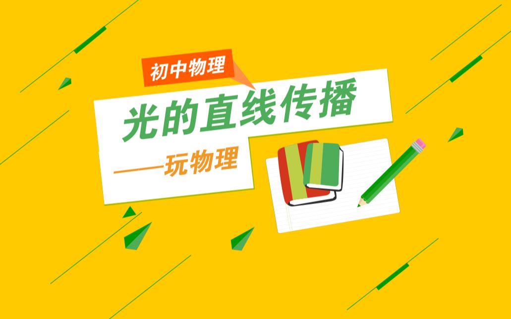 玩物理-有趣的实验带你亲眼见证光的直线传播