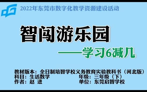 说课《6减几》