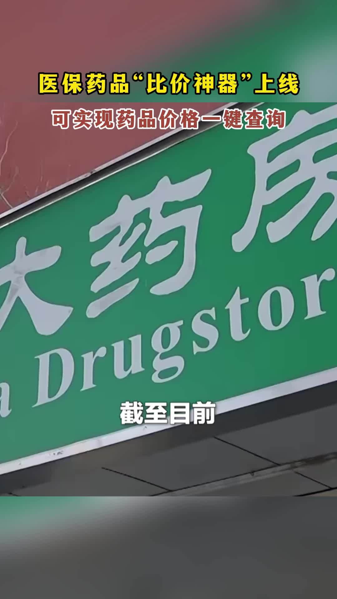 医保药品“比价神器”上线,可实现药品价格一键查询
