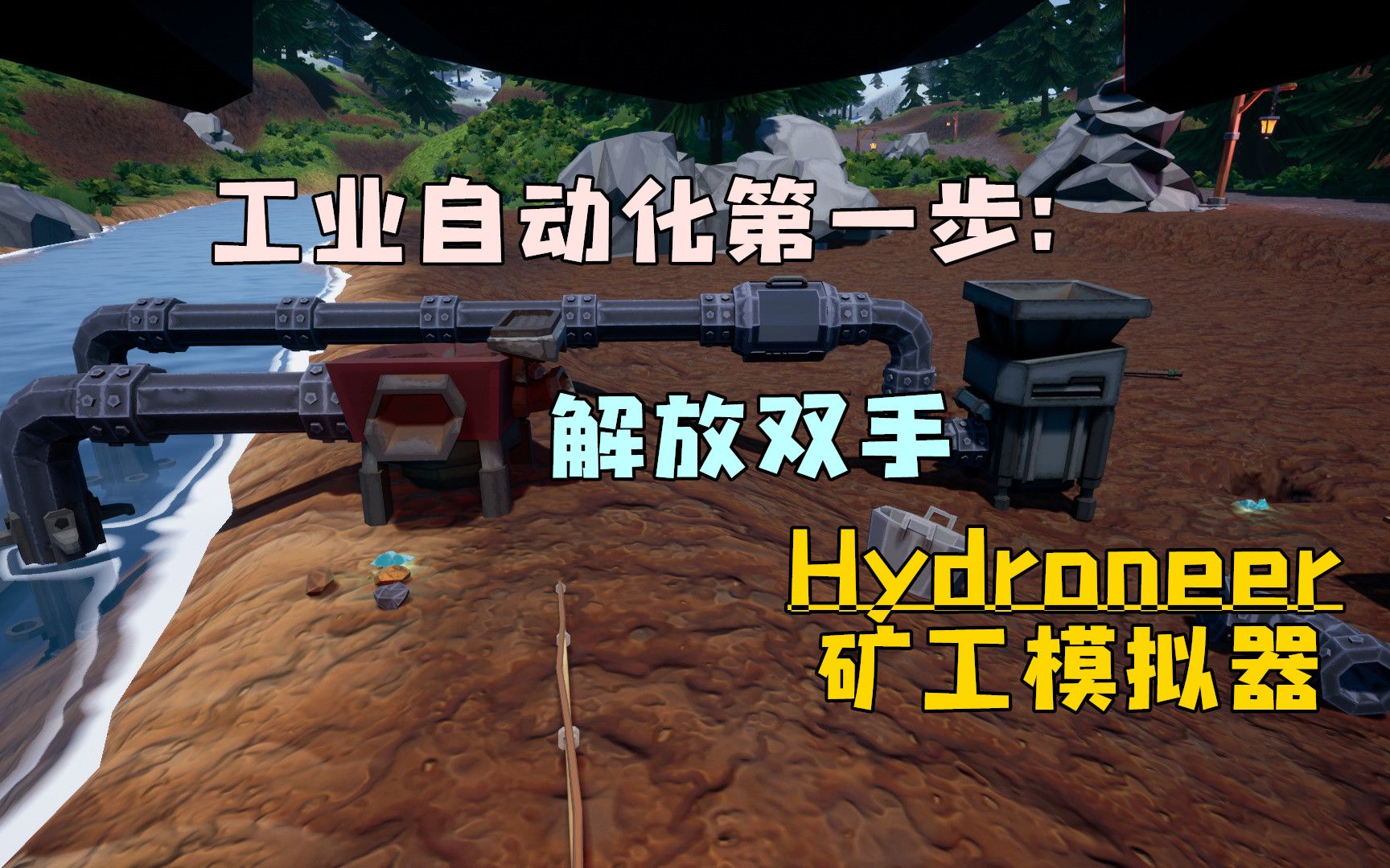 【矿工模拟器(Hydroneer)】工业化第一步:解放双手 自动清洗-EP4