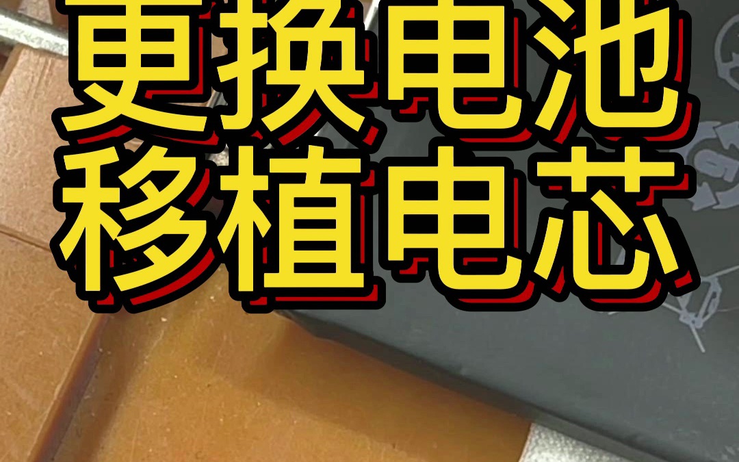 苹果手机更换电池、移植电芯