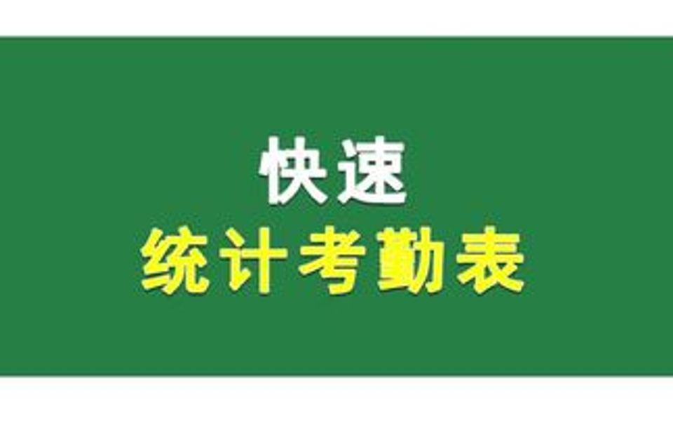 使用这个方法【统计考勤表出勤次数】你们觉得怎样?