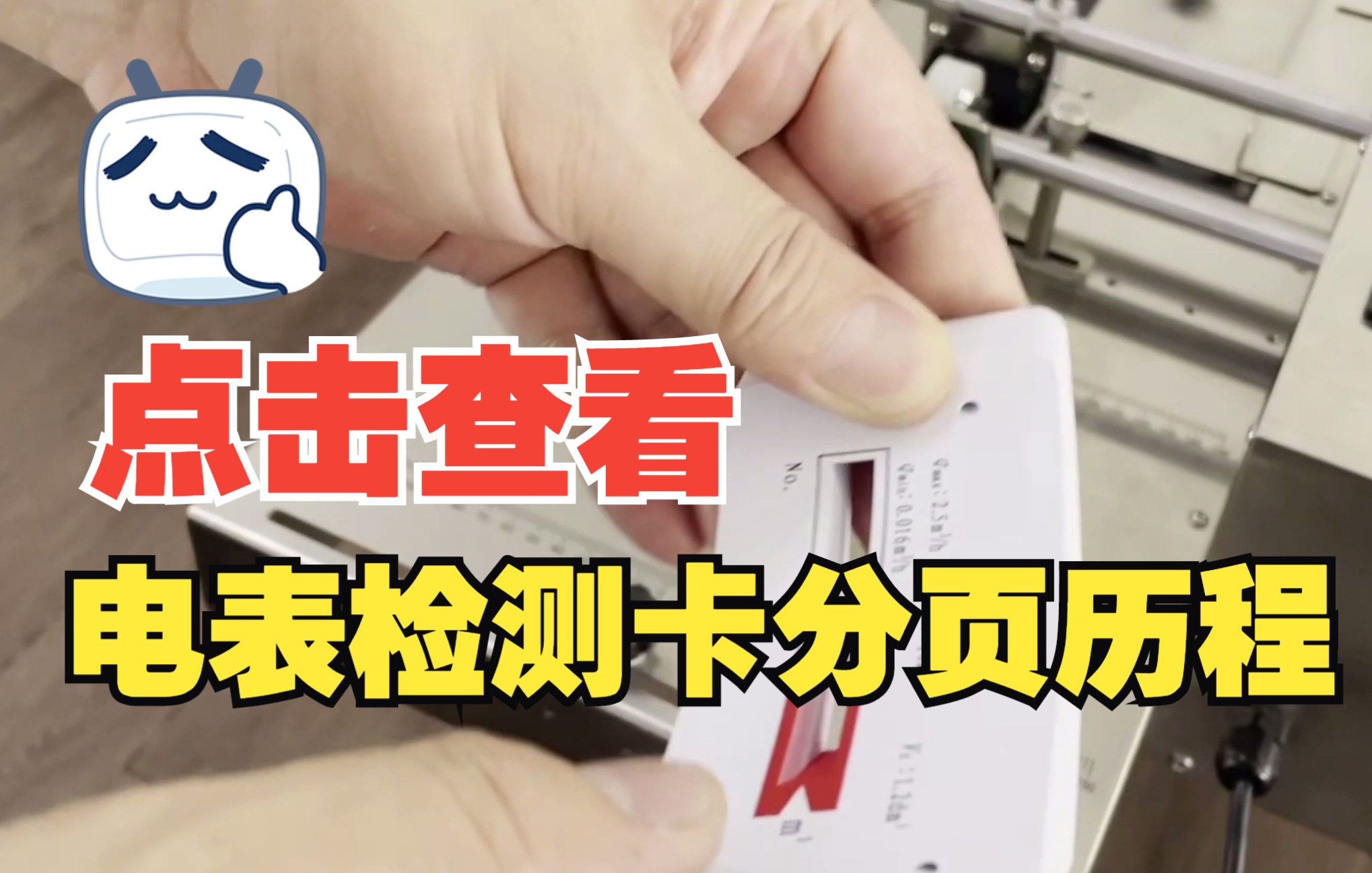 小号电表检测卡要如何分页?