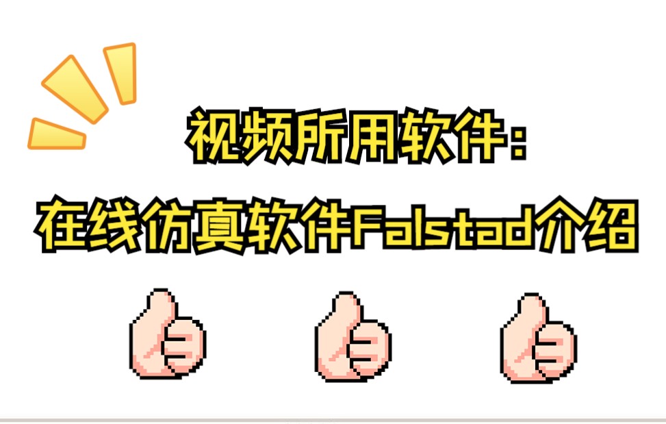 关于所使用仿真软件介绍falstad