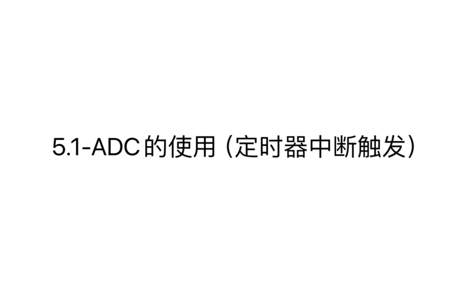 5.1-ADC的使用(定时器中断触发)