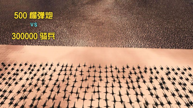 史诗战争模拟:500榴弹炮vs30万古代骑兵,骑兵疯狂冲锋躲避炮弹
