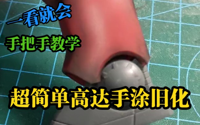 【旧化分享】一看就会的高达手涂阴影~