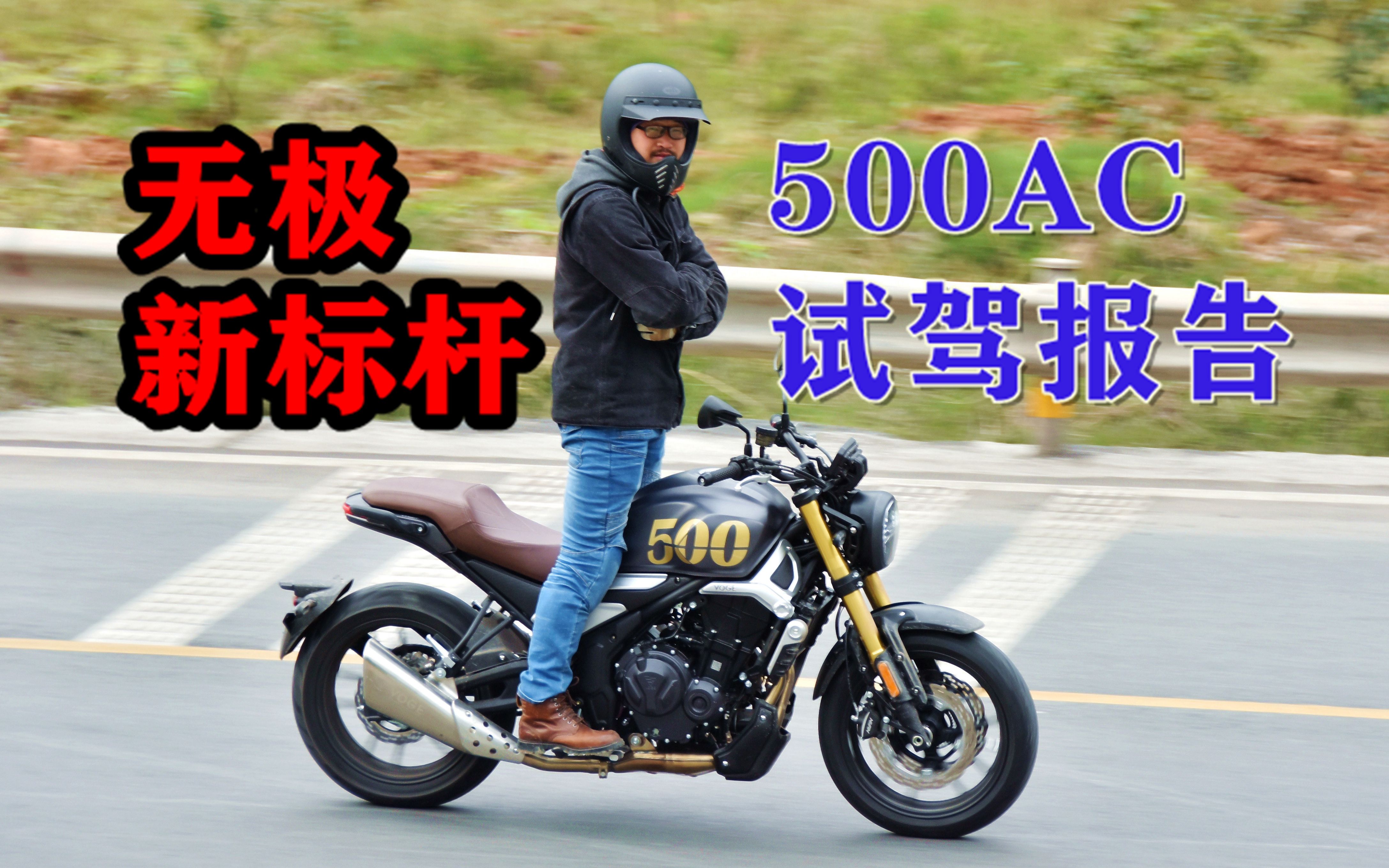 无极新标杆,最舒服的500复古街车,500AC试驾报告