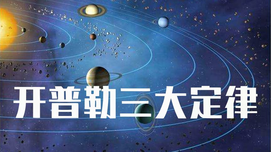 一分钟了解什么是开普勒三大定律?