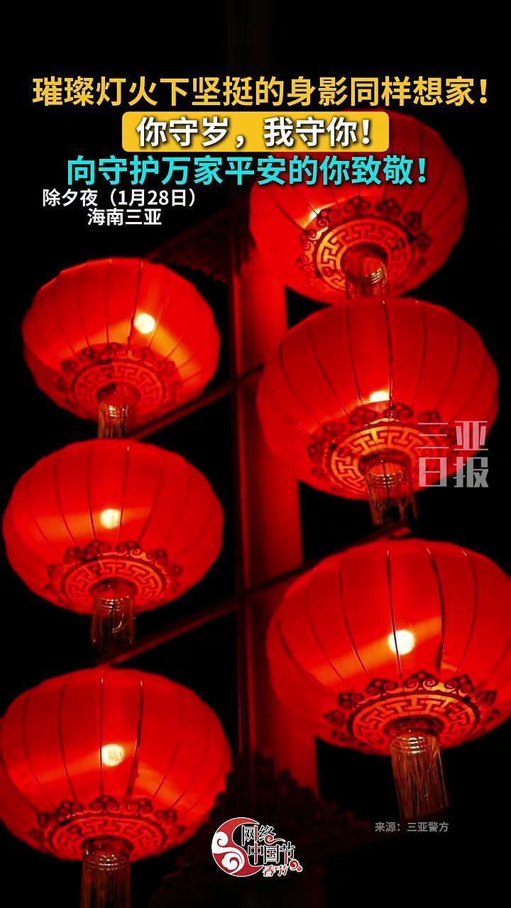 璀璨灯火下坚挺的身影同样想家!你守岁!我守你!向守护万家平安的你...