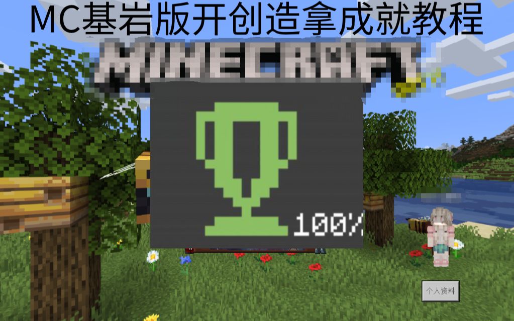 MC基岩版开创造拿成就