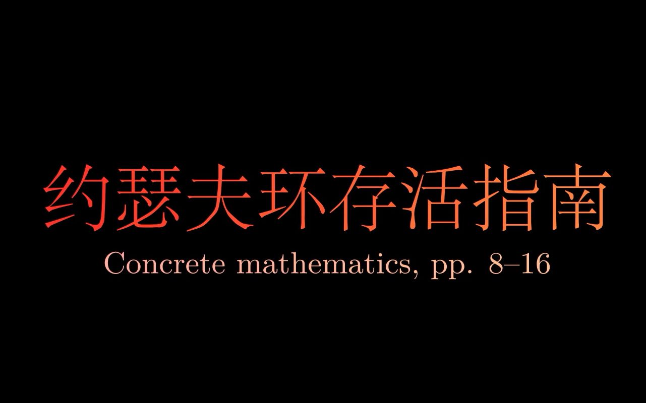 【Manim 数学动画】约瑟夫环存活指南