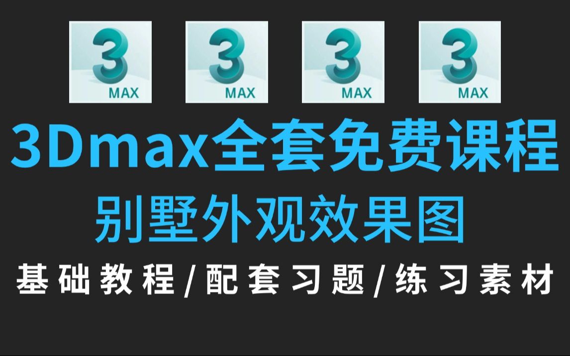 【3Dmax入门基础教学】,全面掌握3DMAX别墅外观效果图制造教程”!...