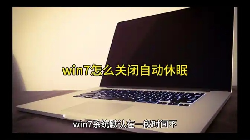 win7怎么关闭自动休眠