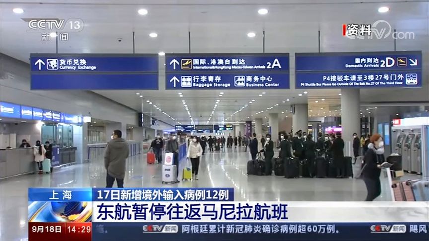 上海 17日新增境外输入病例12例 东航暂停往返马尼拉航班