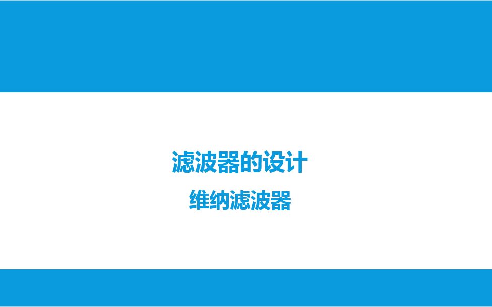 生物医学信号处理第14次课_滤波器的设计_4维纳滤波器