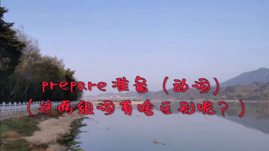 prepare 准备(动词)(这两组词有啥区别呢?)