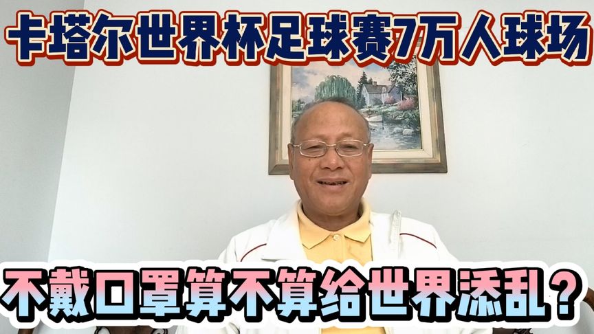 卡塔尔世界杯足球赛7万人球场不戴口罩,算不算给世界添乱?