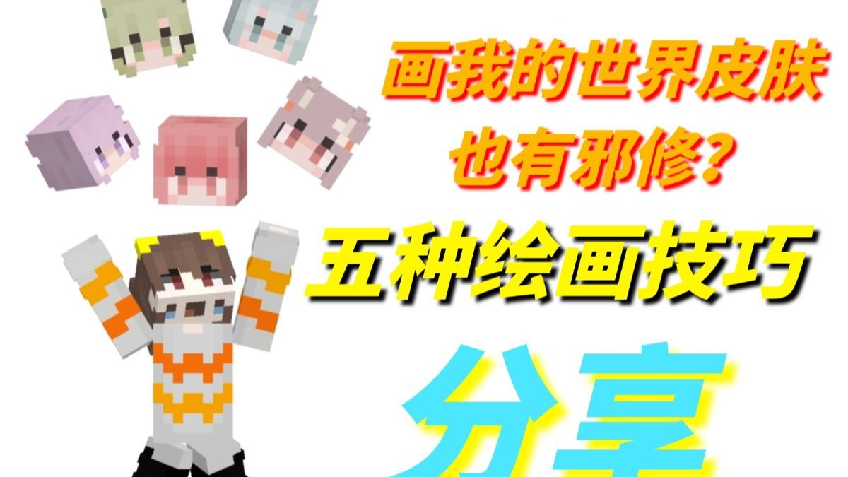 【MC皮肤】画我的世界皮肤头发阴影/渐变也能有邪修?仅需一个功能~...