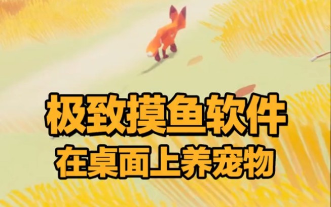 上班极致#摸鱼新姿势,可以在电脑桌面,创造能养宠物的开放世!