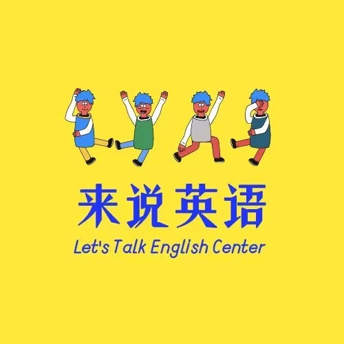 来说英语-语者留学 
